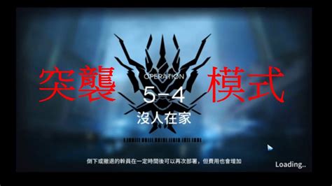 【明日方舟】突襲 5 4低星隊完美通關 Youtube