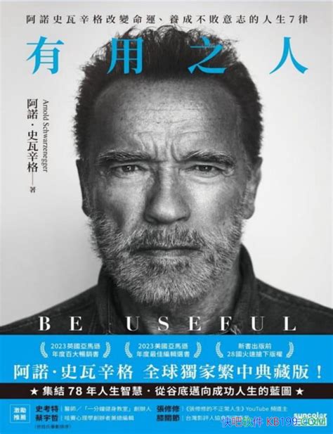 《有用之人》阿诺·施瓦辛格著 改变命运的意志人生7律 epub mobi azw3 kindle版 多看精排版下载，“快吧软件”分享好东西包括