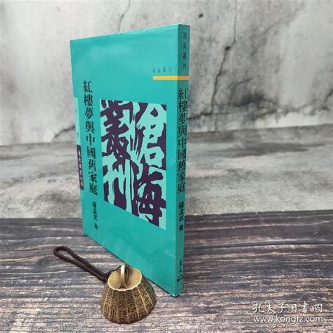 断版书 台湾东大版 萨孟武紅樓夢與中國舊家庭锁线胶订 萨孟武 孔夫子旧书网