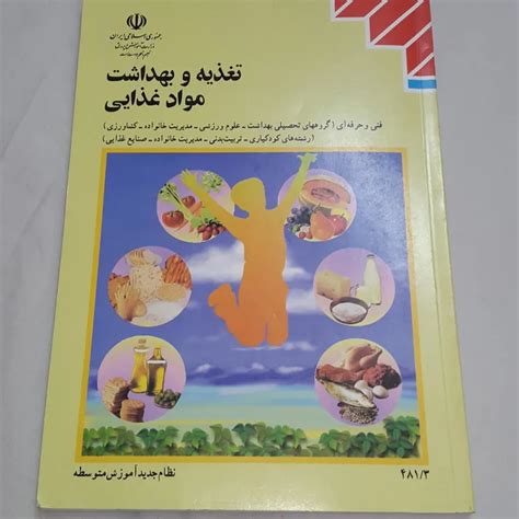 کتاب تغذیه و بهداشت مواد غذایی فنی و حرفه ای