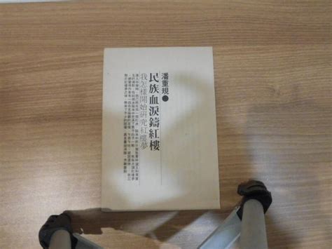 貓頭鷹露天尋星窩 明星書籍內頁專賣 潘重規10頁報導照片紀錄 取自時報我的第一步一書 5F Tab09 1 露天市集 全台最大的網路購物市集