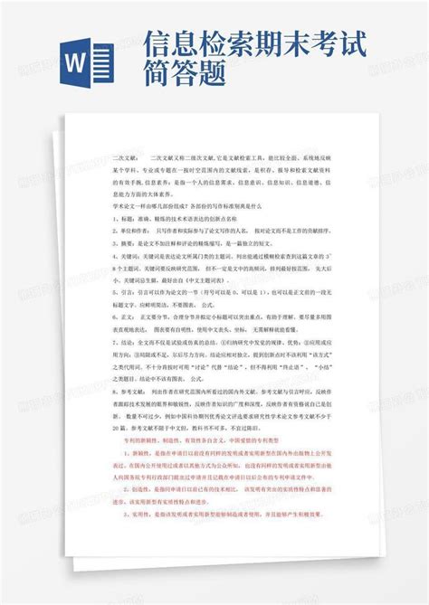 信息检索期末考试简答题Word模板下载 编号lzjgbook 熊猫办公