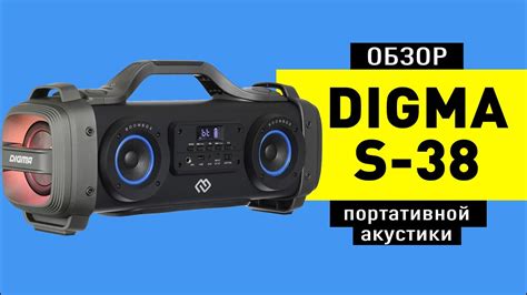 Обзор мощной портативной акустики Digma S-38 - YouTube