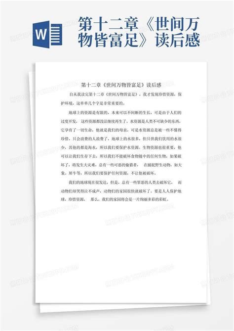 第十二章世间万物皆富足读后感 Word模板下载 编号lxwnnjzj 熊猫办公