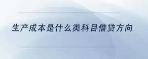 生产成本是什么类科目借贷方向 东奥会计在线