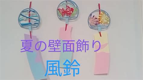 夏の壁面飾り 風鈴 できたsa YouTube