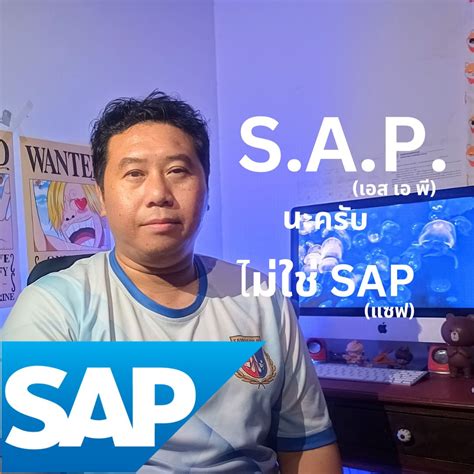 เมื่อพูดถึง Sap เอส เอ พี โปรแกรม Erp ที่ใช้กันทั่วโลกในหมู่คนทำงาน หลายคนอาจนึกถึงสิ่งที่