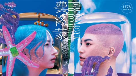 LEZS 女人國 LEZS 2020 特刊 費洛蒙遠距離概念影片