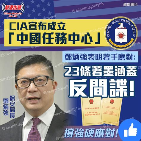Cia宣布成立「中國任務中心」 鄧炳強表明著手應對：23條著墨涵蓋反間諜！ 撐強硬應對！