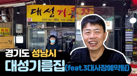 [백년가게 Ep 13]성남시 대성기름집 모란시장 기름골목 많이 찾아주세요 Feat 기름집만 38개 Youtube