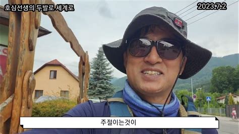 유럽여행 슬로바키아 말라 파트라 국립공원 트레킹~~ 두발로 세계로 Youtube