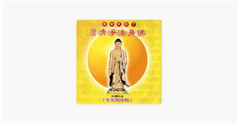 ‎清淨法身佛 事業開運版 靈動梵音 7 中國佛教梵音團的歌曲 Apple Music