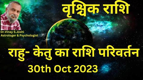 वृश्चिक राशि के लिए राहु केतु का राशि परिवर्तन । 30th Oct 2023
