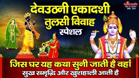 देवउठनी एकादशी तुलसी विवाह स्पेशल आज जिस घर यह कथा सुनी जाती है वहां