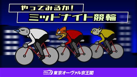ミッドナイトケイリン｜東京オーヴァル京王閣