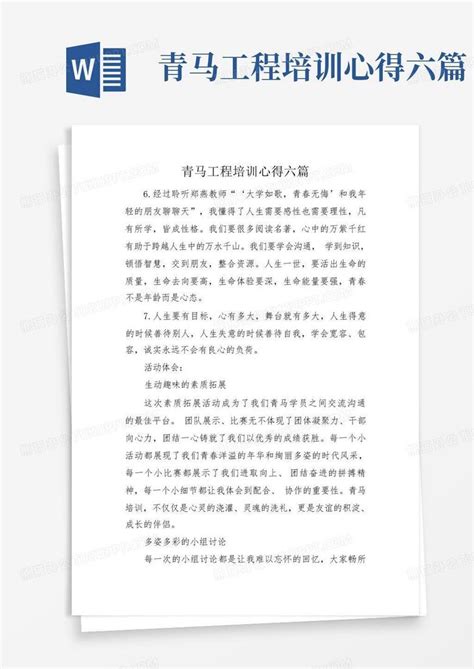 青马工程培训心得六篇Word模板下载 编号qoeoznpz 熊猫办公