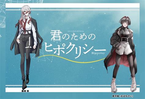 「クトゥルフ神話trpg 『君のためのヒポクリシー』 Kpc墓喰 衰kpふなくぼ Pc尾羽 隹 Plウララ」ウララカ時愛🍓の漫画