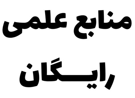 آکادمی علوم و فناوری های نوین ساینسینو آموزش دانش و مهارت