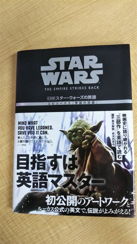 【目立った傷や汚れなし】y504 Cd付 スター・ウォーズの英語 エピソード5 帝国の逆襲 帯付き Cd未開封 2015年 初版
