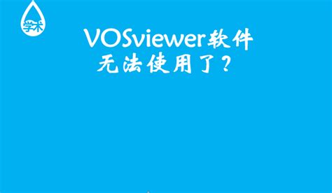 Vosviewer真的使用不了了，如何解决？ 知乎
