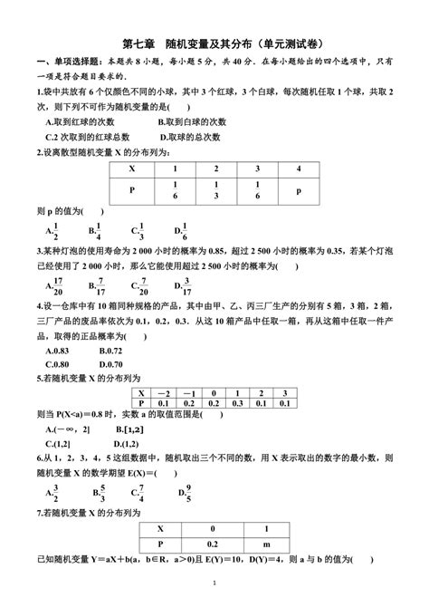数学 第七章 随机变量及其分布单元测试卷含解析—2023 2024学年高二下学期数学选择性必修第三册人教a版2019 试卷