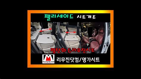 팰리세이드 평탄화차박차박캠핑차크닉개조캠핑카개조and리무진시트대시보드콘솔도어트리밍 실내개조 리무진닷컴 Youtube