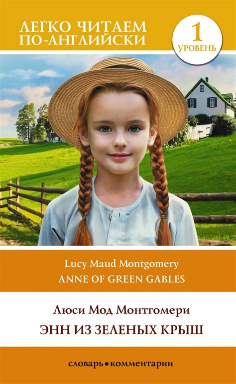Lucy Maud Montgomery Энн из Зеленых Крыш Уровень 1 Anne Of Green