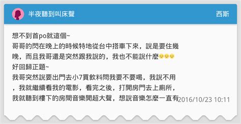 半夜聽到叫床聲 西斯板 Dcard
