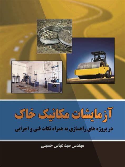 خرید کتاب آزمايشات مكانيك خاك در پروژه هاي راهسازي به همراه نكات فني و