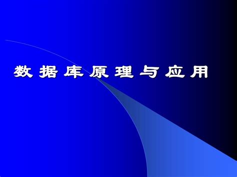 数据库 第1章数据库原理与应用 word文档在线阅读与下载 无忧文档