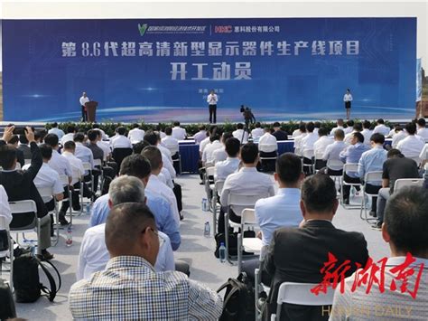 总投资320亿 第86代超高清新型显示器件生产线项目在浏阳经开区（高新区）开工建设 区县动态 湖南在线 华声在线
