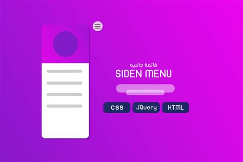 اضافة قائمة جانبية منبثقه لموقعك Siden Menu الأثير
