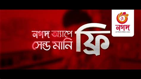 নগদ এ সেন্ড মানি ফ্রি সব নাম্বারে Send Money To All Numbers Free