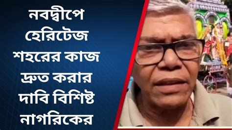 নদীয়া হেরিটেজ শহরের কাজ দ্রুত করার দাবি বিশিষ্ট নাগরিকের Video