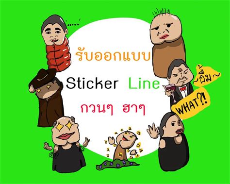 ออกแบบสติ๊กเกอร์ไลน์กวนๆ ฮาๆ สไตล์วาดมือ