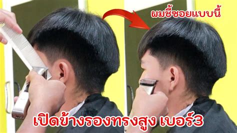 สอนตัดผม เปิดข้างรองทรงสูง เบอร์ 3 สำหรับคนผมชี้ ซอยผมด้วยเทคนิคนี้ผม