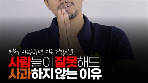 시청자질문 사람들이 잘못해도 사과하지 않는 이유 사람들이 본인 잘못을 인정하지 않으려는 이유가 궁금합니다 Youtube