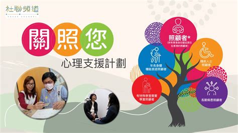 關注照顧者精神健康 資助7000元接受心理治療 關照您：心理支援計劃 Youtube