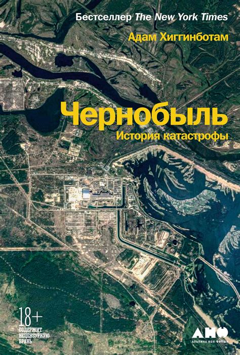 Чернобыль: История катастрофы — купить книгу Адама Хиггинботама на ...