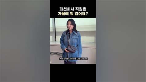 패션회사 직원의 가을 출근룩 Fashion Youtube