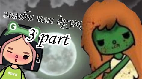 зомби или дружба Part 3 Youtube