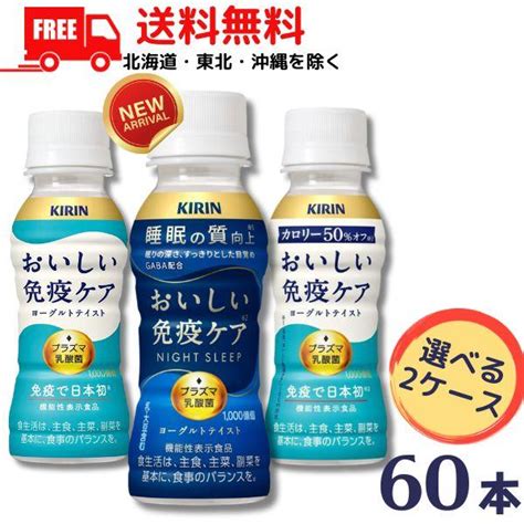 キリン おいしい免疫ケア と カロリーオフ と 睡眠 100ml から選べる2ケース 60本 チルド（常温で保管できます）機能性表示食品