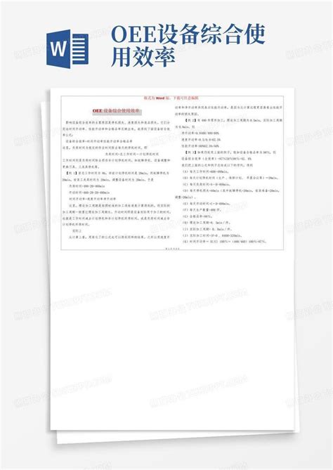 Oee设备综合使用效率word模板下载 编号qxmmovjp 熊猫办公