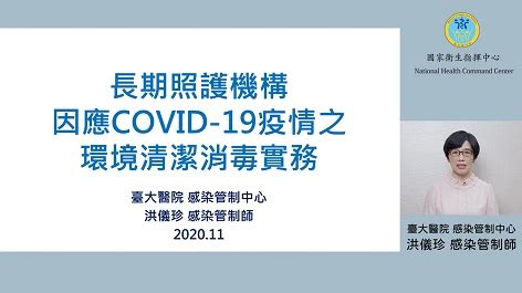 e等公務園 學習平臺 長期照護機構因應COVID 19疫情之環境清潔消毒實務越南語
