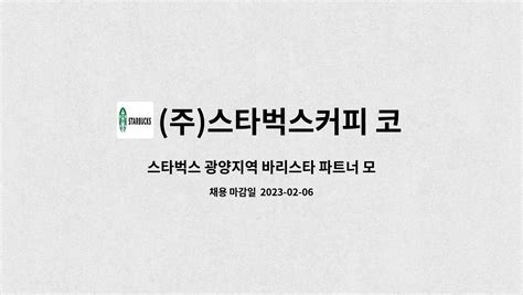 주 스타벅스커피 코리아 스타벅스 광양지역 바리스타 파트너 모집 더팀스