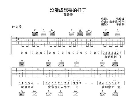 没活成想要的样子吉他谱 黄静美 C调吉他弹唱谱 琴谱网