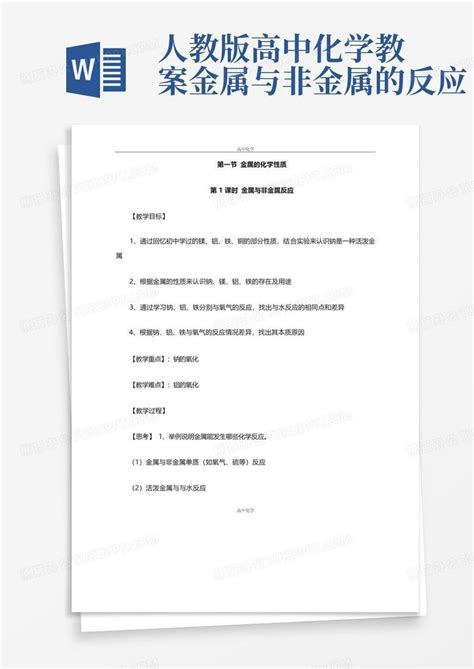 人教版高中化学教案 金属与非金属的反应word模板下载编号qeoerwpy熊猫办公