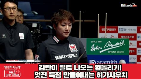 감탄이 절로 나오는 옆돌리기 멋진 득점 만들어내는 히가시우치 웰컴저축은행 Pba 팀리그 2023 2024 2라운드