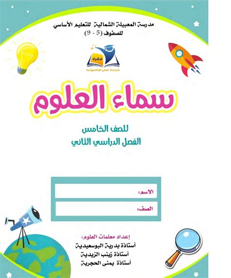 Edu Oman كتاب أنشطة سماء العلوم للصف الخامس الفصل الدراسي الثاني