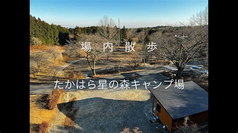 場内散歩 たかはら星の森キャンプ場 YouTube